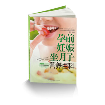 孕前妊娠坐月子营养百科 汉竹 李宁