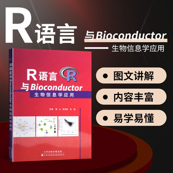 R语言与Bioconductor生物信息学应用  自然科学理论 物理学 生物物理学教材