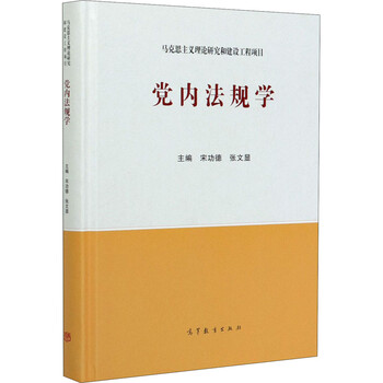 党内法规学 宋功德,张文显 编 书籍