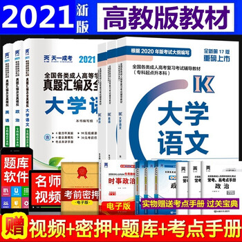 高教版2021年成人高考专升本教材 成考教材 成考专升本 政治 英语 大学语文 教材 历年 全套6本