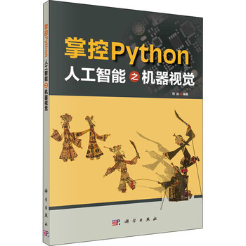 掌控Python 人工智能之机器视觉 图书