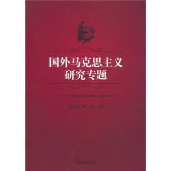 国外马克思主义研究专题