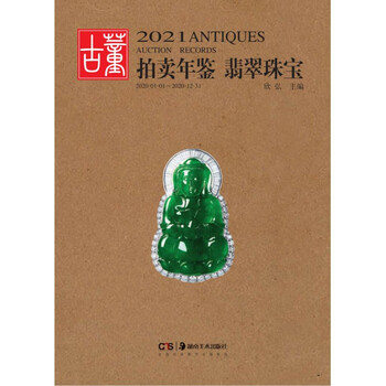 2021年古董拍卖年鉴（翡翠珠宝） 湖南美术出版社