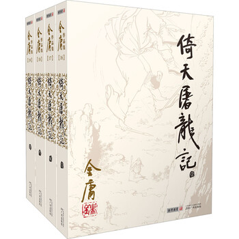 倚天屠龙记(1-4) 金庸  书籍