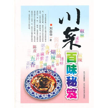 川菜百味秘笈【正版图书，放心下单】
