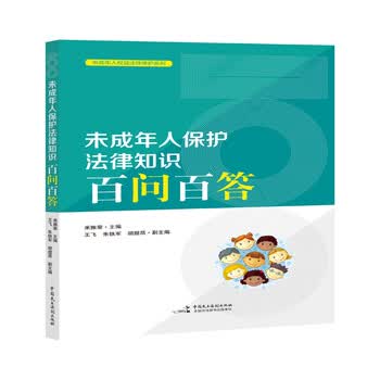 2021新书 未成年人保护法律知识百问百答