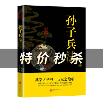 【特价专区】YL孙子兵法