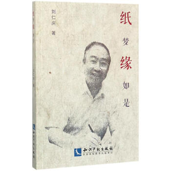 纸梦缘如是 刘仁庆  书籍