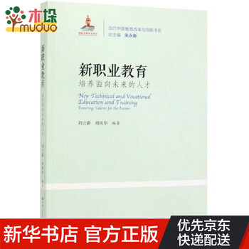 新职业教育(培养面向未来的人才)/当代中国教育改革与创新书系
