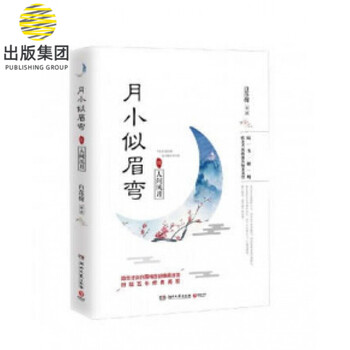 月小似眉弯(1人间风月)
