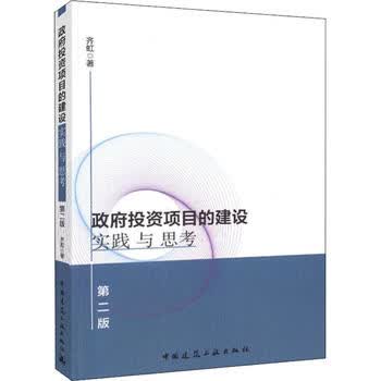 政府投资项目的建设实践与思考 第2版