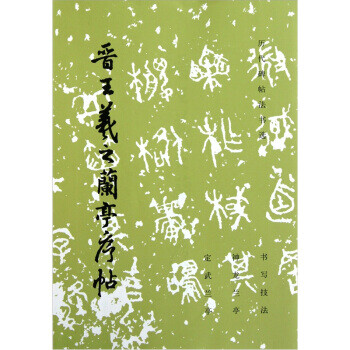 晋王羲之兰亭序帖历代碑帖法书选
