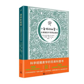 身体的秘密(从细胞到不可思议的你)(精)
