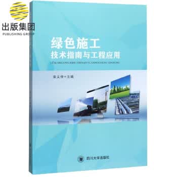 绿色施工技术指南与工程应用