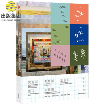 或然世界(谁是人工智能画家小冰)