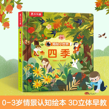 揭秘小世界认知篇-揭秘四季(0-2岁幼儿启蒙早教科普绘本)翻翻+洞洞设计 乐乐趣出品(中国环境标志产品 绿色印刷)