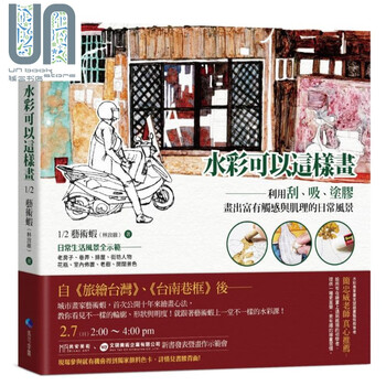 水彩可以这样画 利用刮吸涂胶画出富有触感与肌理的日常风景台版 1/2艺术虾林致维 马可孛罗 水彩技法