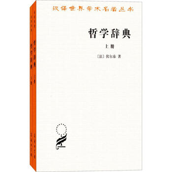 哲学辞典 (法)伏尔泰(Voltaire) ；王燕生 译 书籍