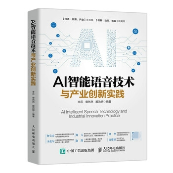 AI智能语音技术与产业创新实践 李荪  曾然然 殷治纲