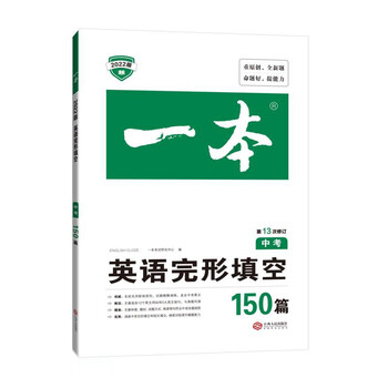 一本中考英语完形填空150篇 初三九年级上下册2022版全国通用英语练习册 第13次修订