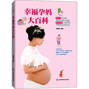 幸福孕妈大百科