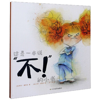这是一本说不的小书(精) (法)斯万·梅哈里