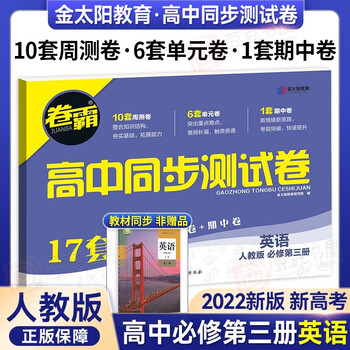科目多选】新教材金太阳卷霸高中同步试卷 英语必修第三册 人教版 同步训练巩固基础试卷子