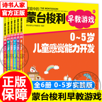 家庭中的蒙台梭利早教游戏 全套6册 蒙特梭利3-5岁儿童感觉能力生活能力性格智力开发语言能力幼儿 正版