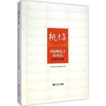 桃李集
