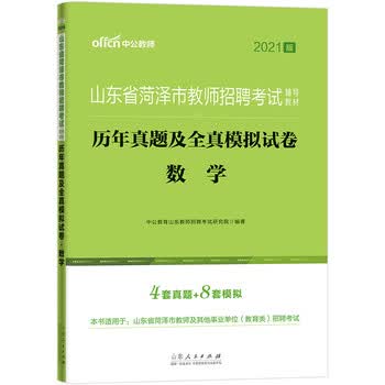 中公教育2021山东省菏泽市教师招聘考试教材：历年真题及全真模拟试卷数学