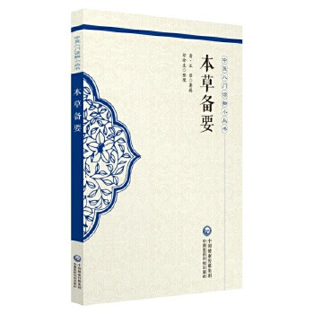 中医入门读物小丛书：本草备要