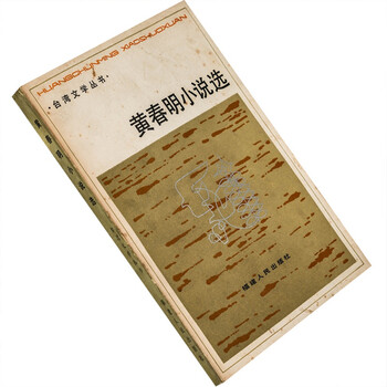 黄春明小说选 儿子的大玩偶文学丛书 正版书籍 老版珍藏