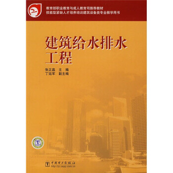 技能型紧缺人才培养培训建筑设备类专业教学用书:建筑给水排水工程