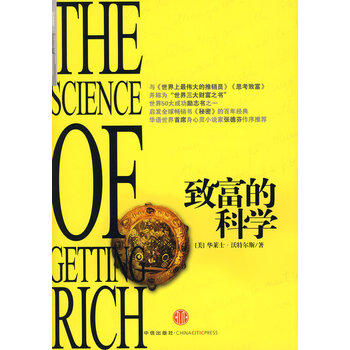 致富的科学