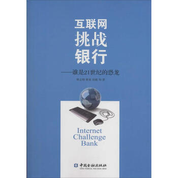 互联网挑战银行