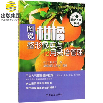 图说柑橘整形修剪与12月栽培管理/园艺大师系列