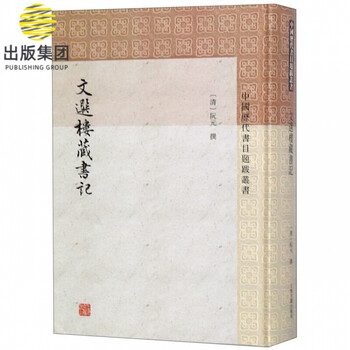 文选楼藏书记(精)/中国历代书目题跋丛书