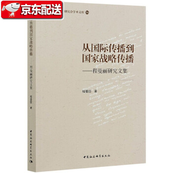 从国际传播到国家战略传播--程曼丽研究文集/北京大学新闻学研究会学术文库 中国社会科学出版社