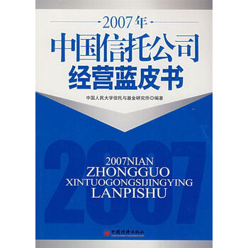 包邮：2007年中国信托公司经营蓝皮书金融与投资信托公司经济管理白皮书中国 图书