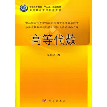 【正版图书】高等代数 丘维声 科学出版社