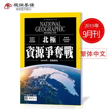 美国国家地理杂志繁体中文杂志18/19年刊 NATIONAL GEOGRAPHIC 人文地理世界 2019年9月刊