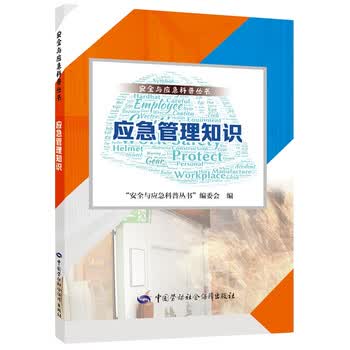 应急管理知识 --安全与应急科普丛书