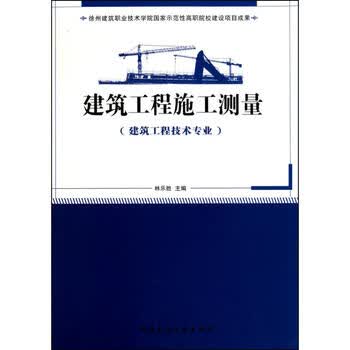 建筑工程施工准备(建筑工程技术专业适用)