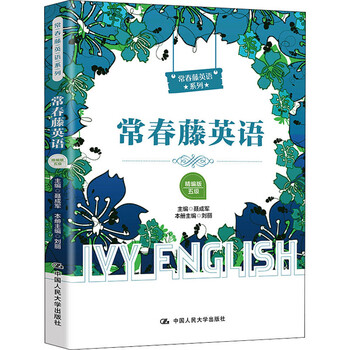 常春藤英语 精编版 五级 聂成军 刘丽 中国人民大学出版社 9787300282084
