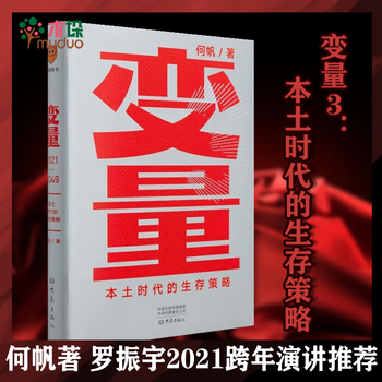 【包邮立减】罗振宇跨年演讲推变量4+熟经济 香帅财富报告中国优势+变量32+钱从哪儿来哪里来香帅的金融江湖中国财富报告 2021 【2021新】变量3