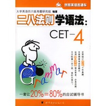 二八法则学语法 CET 4 大学四六级老师研究组