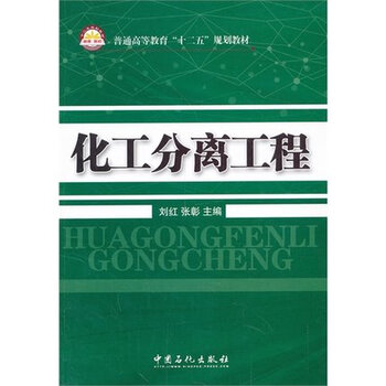 化工分离工程 刘红 张彰 主编