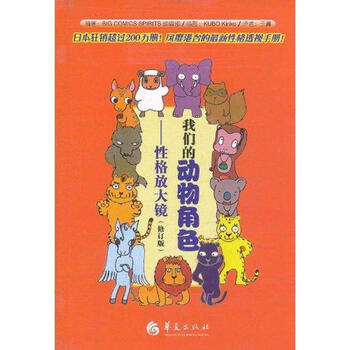 我们的动物角色：性格放大镜