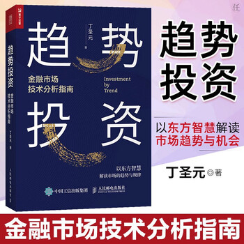 趋势投资 金融市场技术分析指南 丁圣元