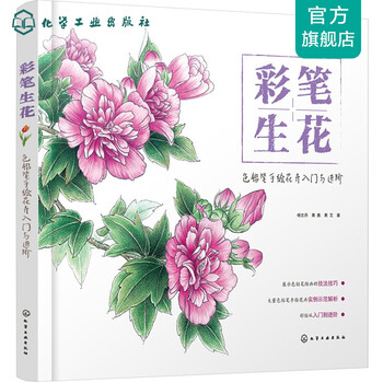 彩笔生花——色铅笔手绘花卉入门与进阶